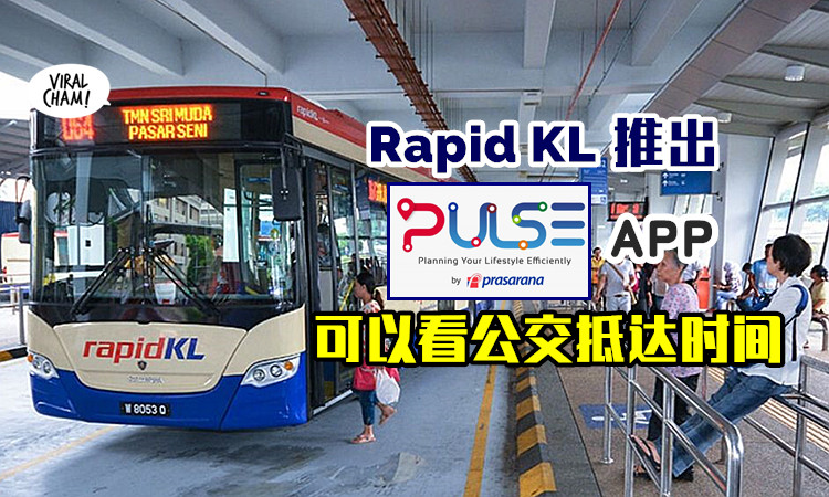 【不用怕Miss掉啦😍】Rapid KL推出Pulse App⚡ 可查看公交抵达时间，下周开放下载！