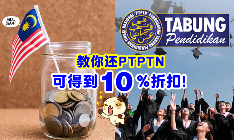 【想要Discount就学起来 】官方教你这样还「PTPTN可以得到10%折扣」💰