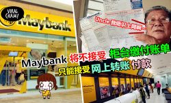 【这个一定要给爸妈知道!】4月起Maybank 柜台不再接受现金还账单！太不方便了，有家庭的人别白跑一趟了～