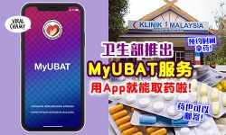 【可以邮寄药物！】卫生部推出「MyUBAT App」 以后取药就更方便省时了~