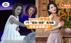 【大马才女😍】盘点Penny戴佩妮『7个名场面』 又感动又搞笑！
