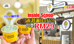 【70+口味任吃 】Inside Scoop推出「冰淇淋Buffet」🍦一人只要RM29！