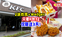 【仅限这3天 】KFC推出双十二优惠⚡「2块炸鸡+Cheezy Wedges」只要RM12！