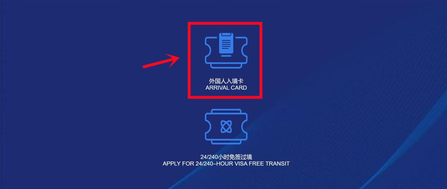 【5大机场可用 】7步骤「Online填写」中国入境卡🇨🇳 教你怎么丝滑入境！(内附教程)