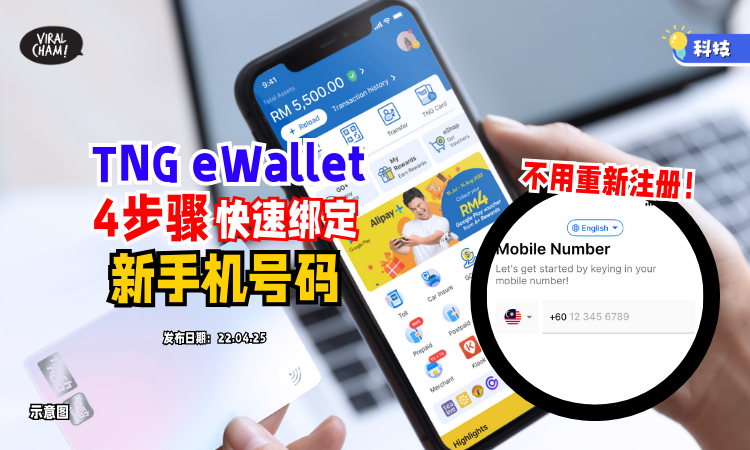 【不怕钱不见 ️】教你4步骤TNG eWallet快速「绑定新手机号码⚡️」不用重新注册～