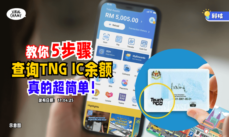 【不用特地去柜台 ️】教你5步骤线上快查「TNG IC余额⚡️」！真的超简单～