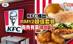 【Jio同事吃Lunch咯 】大马KFC推出「RM12超值套餐 」有碳水、有肉、有菜超划算~