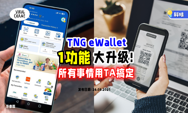 【不只是拿来给钱 】TNG eWallet「1功能」大升级⚡ 吃喝玩乐、工作都能用！
