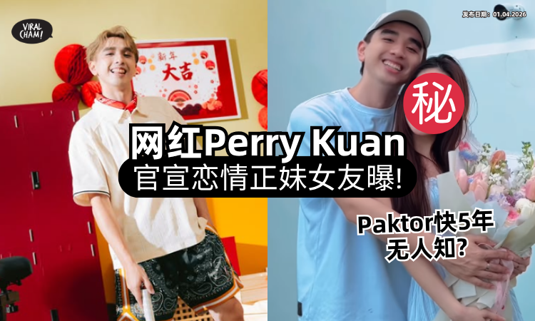 【早就多次同框 】大马网红Perry Kuan无预警官宣恋情⚡「正妹女友曝光」竟是事业女强人！