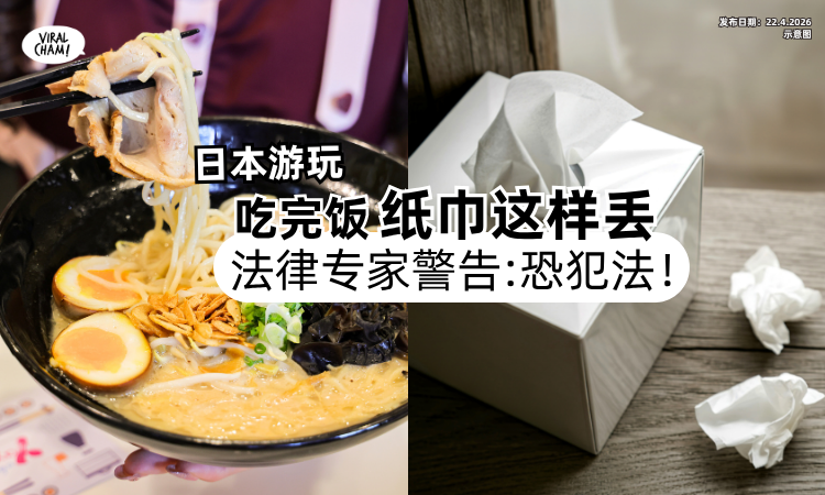 【去日本玩注意 】吃完拉面「Tissue这样丢⚡」法律专家警告 : 恐犯法！