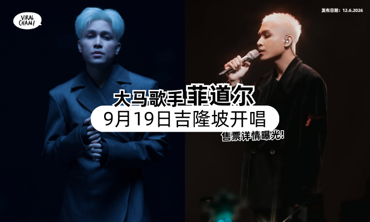 【售票详情曝光 】大马创作歌手「菲道尔」9月19日吉隆坡开唱 粉丝福利拉满！