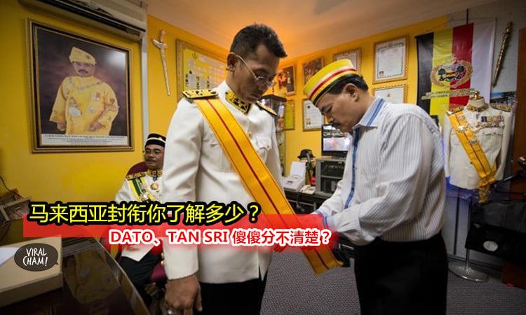 【马来西亚封衔你了解多少？】DATO TAN SRI 傻傻分不清楚？这里解釋給你知！