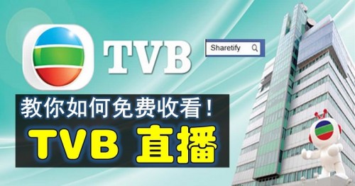【TVB迷望过来！】7招教你免费收看香港TVB 24小时直播！节省Data，不用download，不用等，方便到爆炸~~